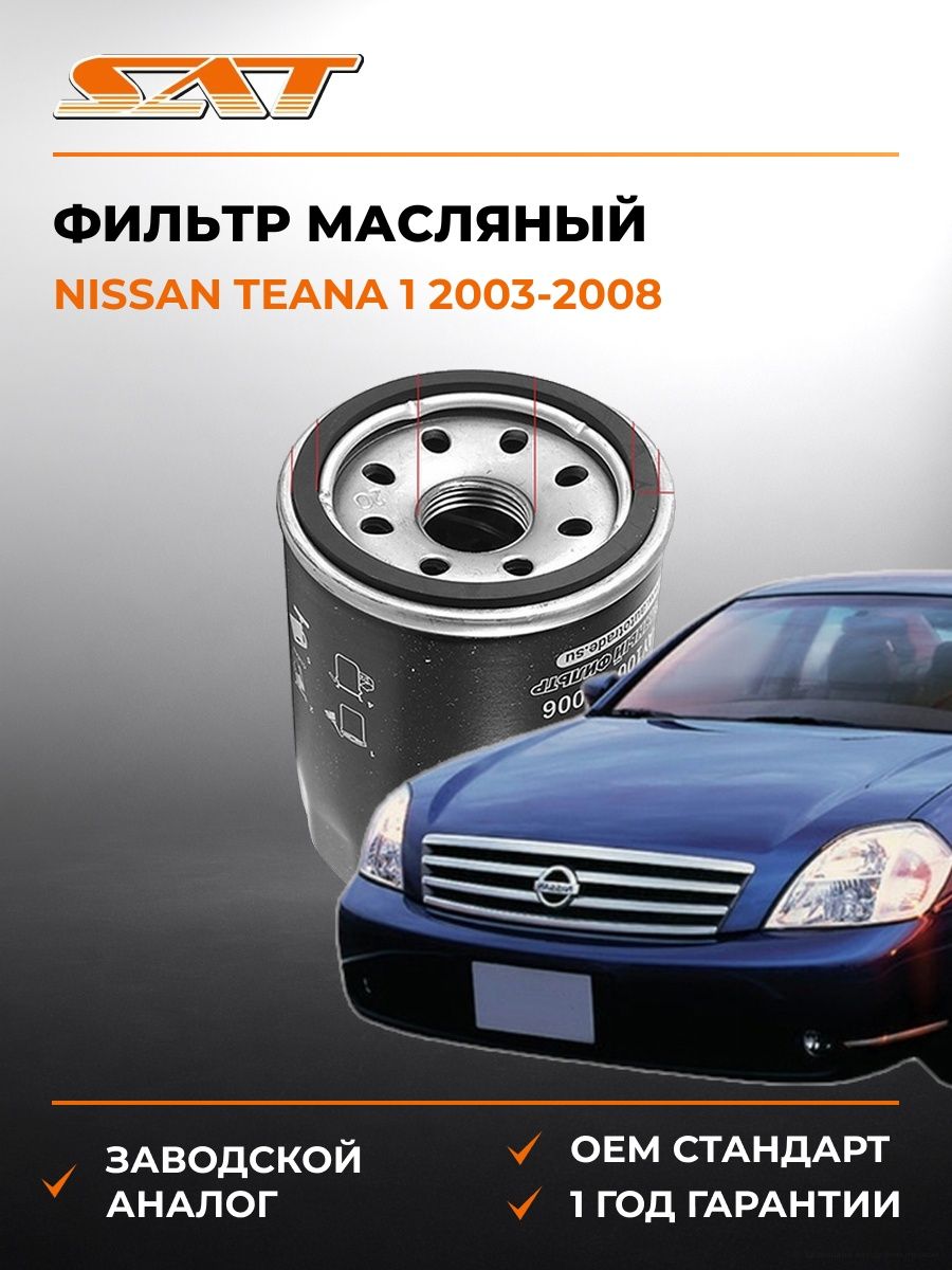 Фильтр масляный SAT STAY100NS006 Ниссан Теана 1 Nissan Teana 1 2003-2008