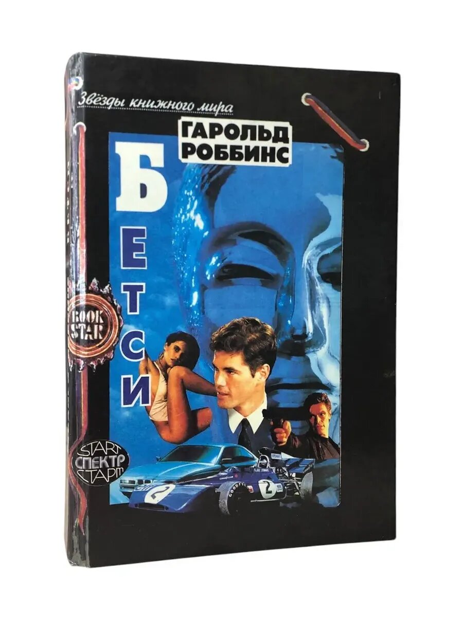 Бетси. Роббинс Гарольд