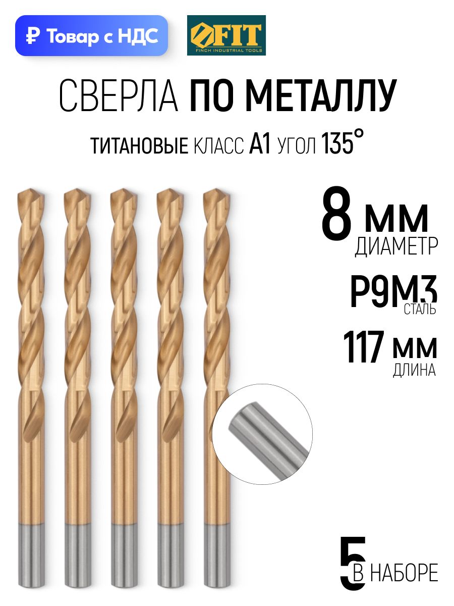 Набор сверл по металлу 8х117 мм (5 шт), сталь HSS P9M3 с титановым покрытием FIT