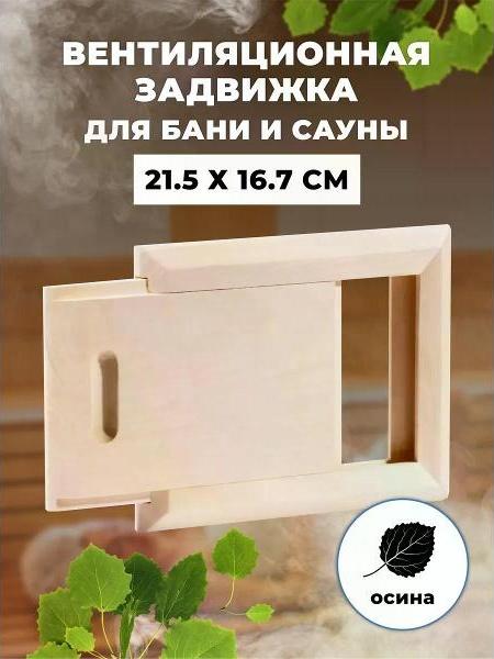 Вентиляционная задвижка для бани и сауны SAWO 620-A осина