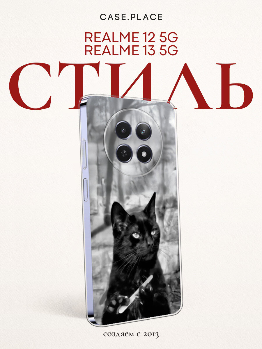 Чехол на Realme 12 5G/13 5G / Реалми 12 5G/13 5G с принтом Котик с пилкой