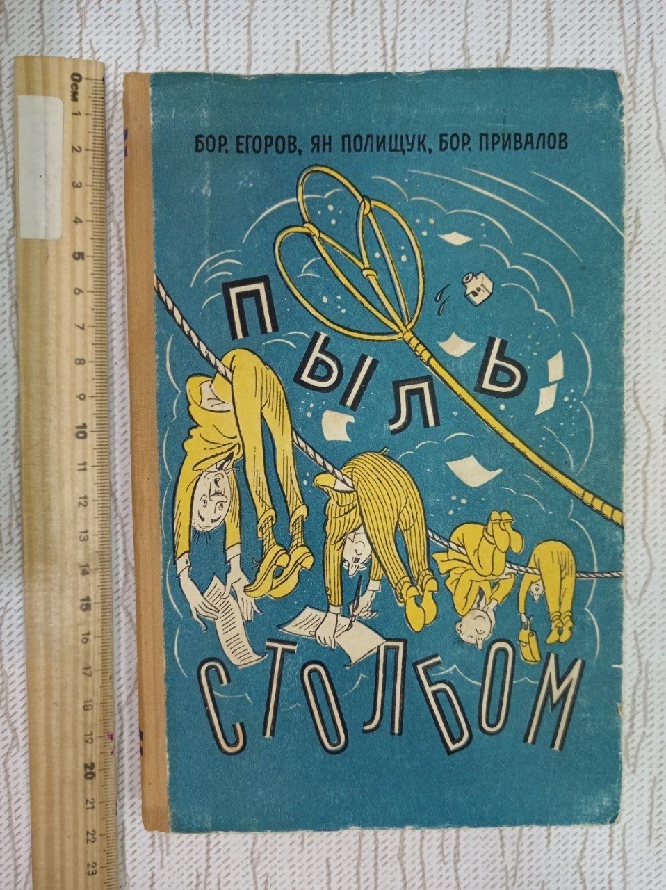 Егоров Борис, Привалов Борис, Полищук Ян. Пыль столбом. Рассказы и фельетоны