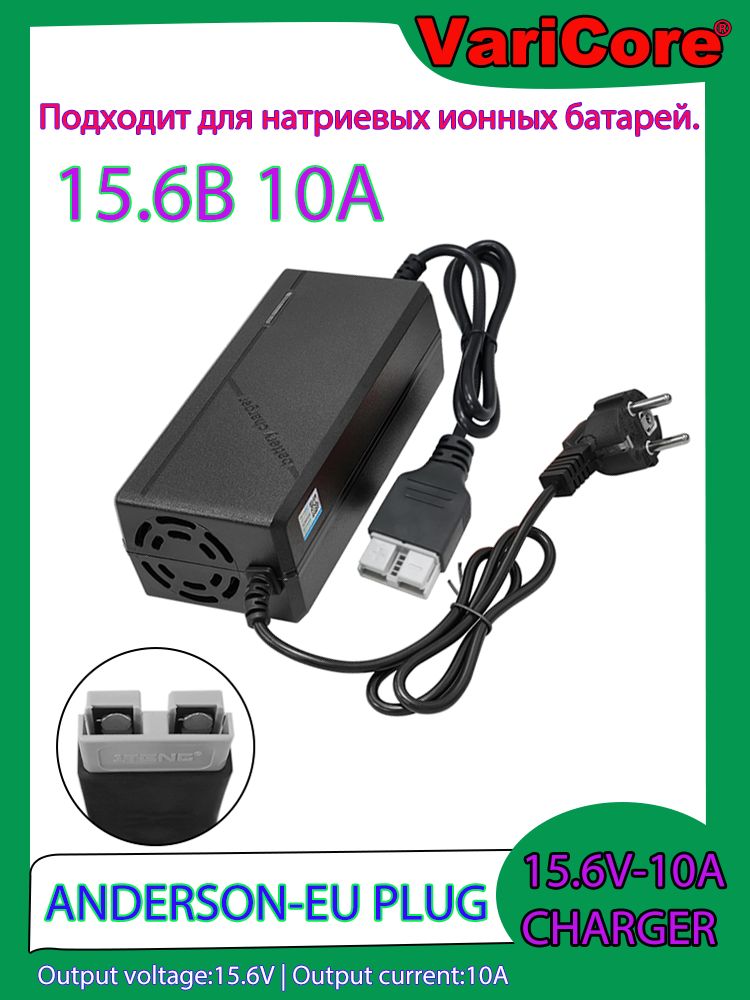 VariCore 15.6V 10A Зарядное устройство для натриево - ионных батарей ANDERSON EU PLUG.
