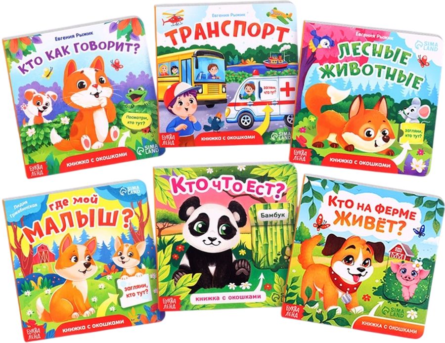 Книжки картонные с окошками, развивающая интерактивная книжка-игрушка для малышей, развиваем мелкую мотрику и логику, расширяем кругозор, набор 6 штук по 12 страниц