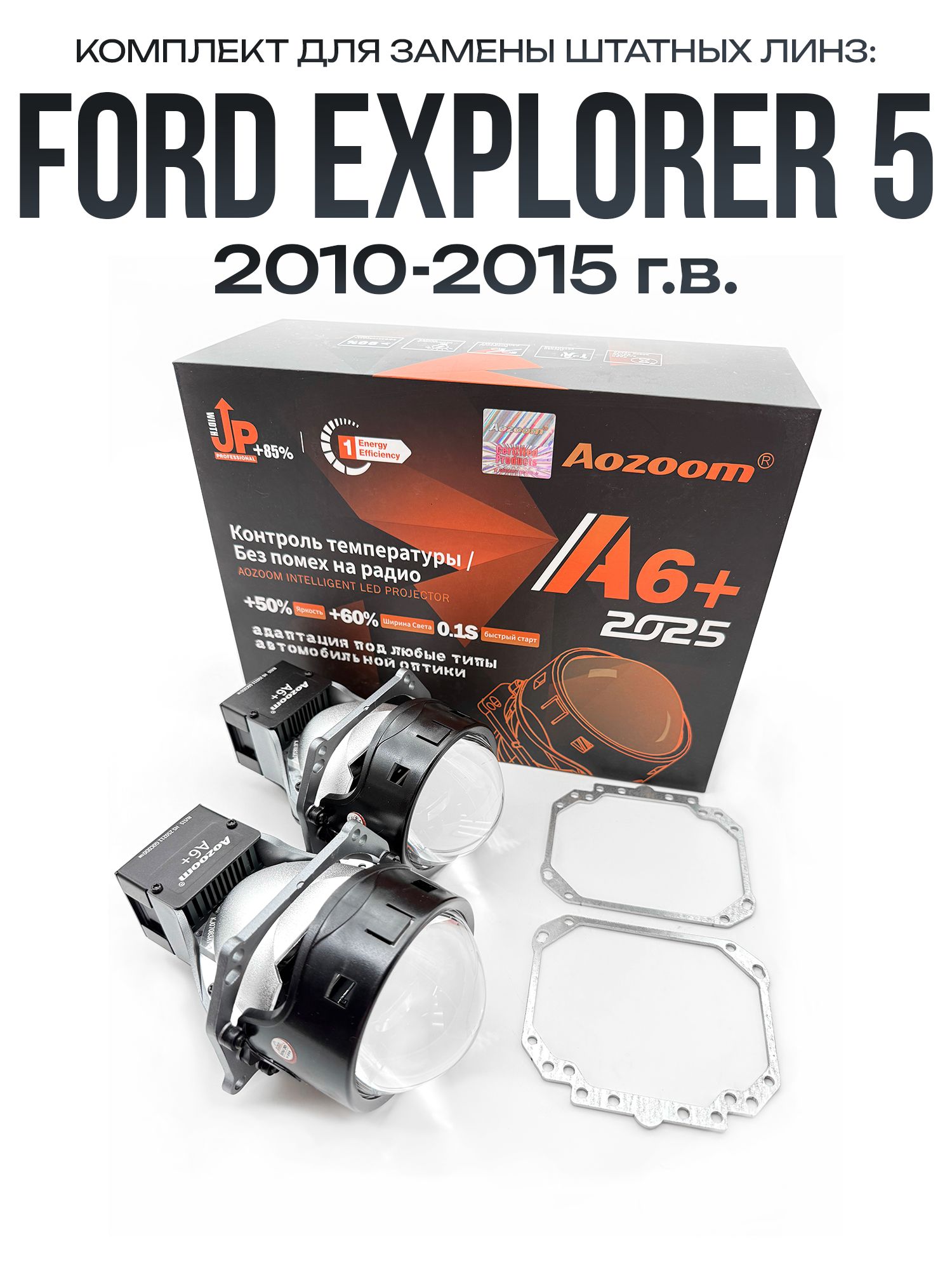 Светодиодные билед модули Аозум А6+ 2025 на Ford Explorer 5 2010-2015 / Линзы bi-led A6+ для Форд Експлорер 5