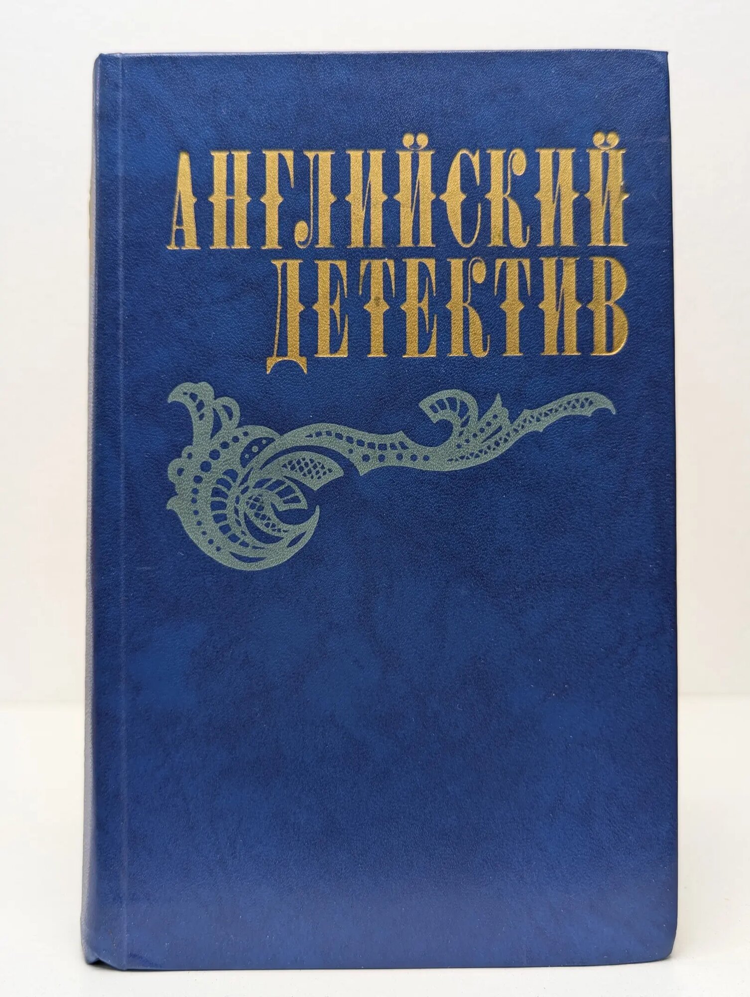 Английский детектив Френсис Д, Сноу Чарльз П, Грин Гр. 1983