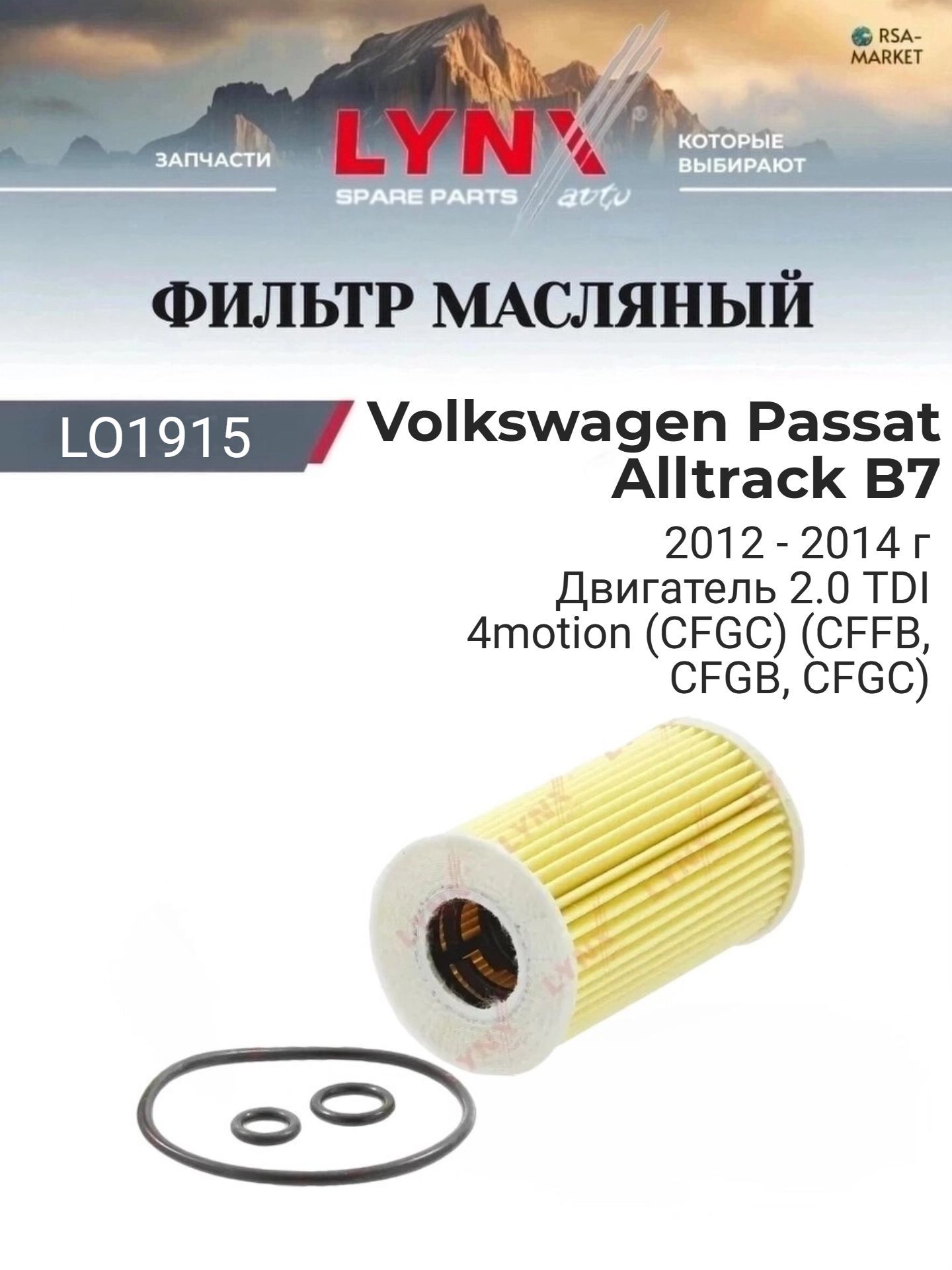 Масляный фильтр для Volkswagen Passat Alltrack B7 2012-2014 г. Двигатель 2.0 TDI 4motion (CFGC) (CFFB, CFGB, CFGC) Фольксваген Пассат Олтрек Универсал LYNXauto
