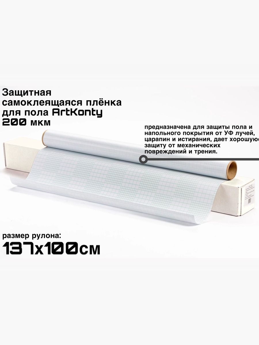 Защитная самоклеящаяся плёнка для пола ArtKonty 200 мкм (137х100 см)