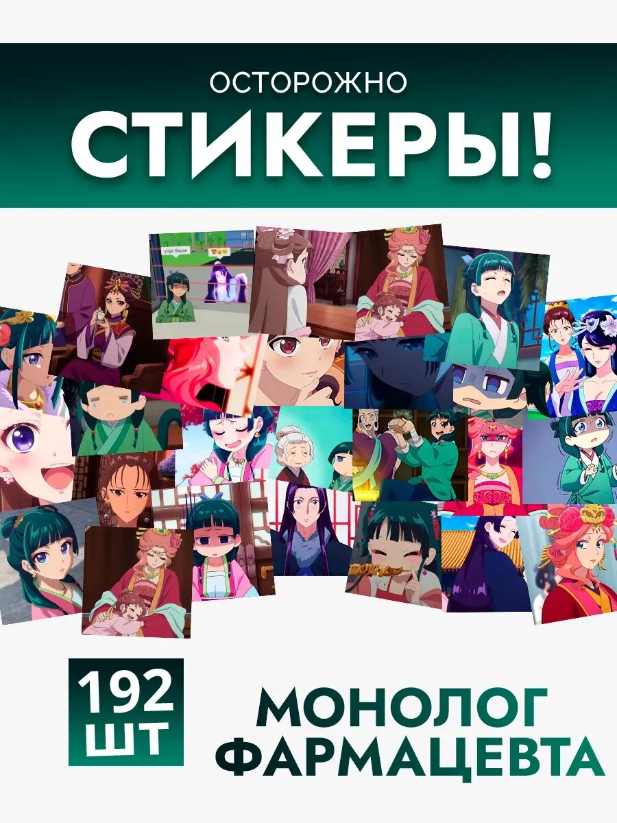 Стикерпак, аниме монолог фармацевта наклейки