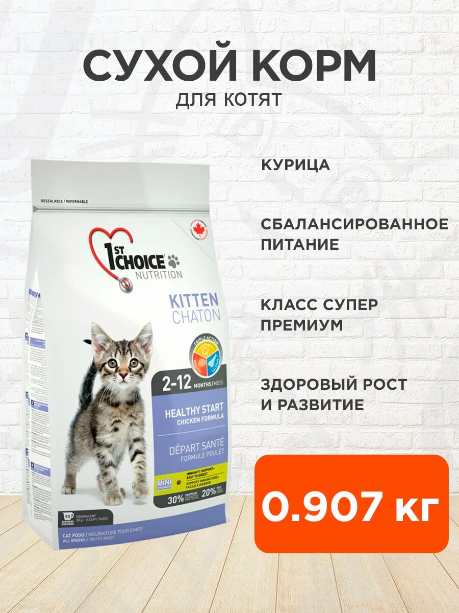 Корм сухой 1st Choice Kitten Healthy Start для котят, курица, 907 г