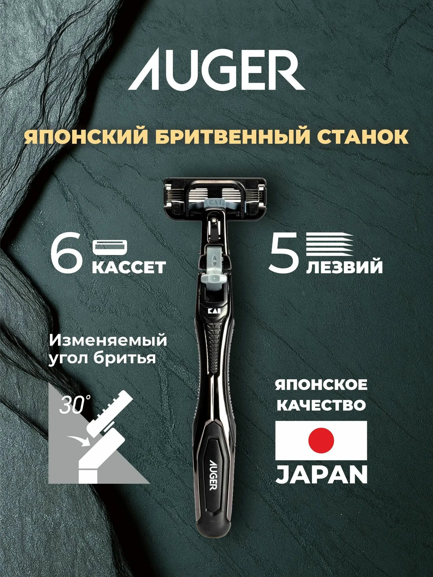 Японский бритвенный станок AUGER с режимом наклона на 30 градусов + сменные кассеты 6 шт