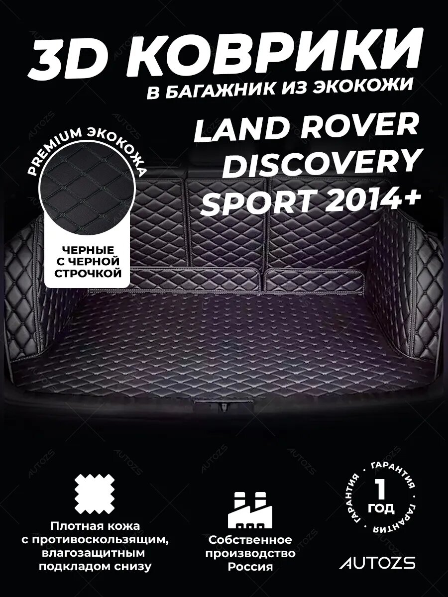 Кожаный 3D коврик в багажник чехол Land Rover Discovery Sport (2014+) Полный комплект (с боковинами) Черный с черной строчкой