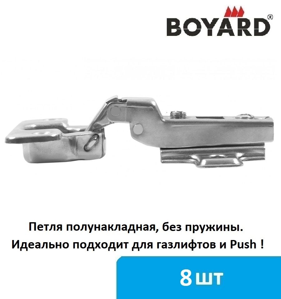 Петля мебельная BOYARD H691C без пружины (вкладная) - 8 шт