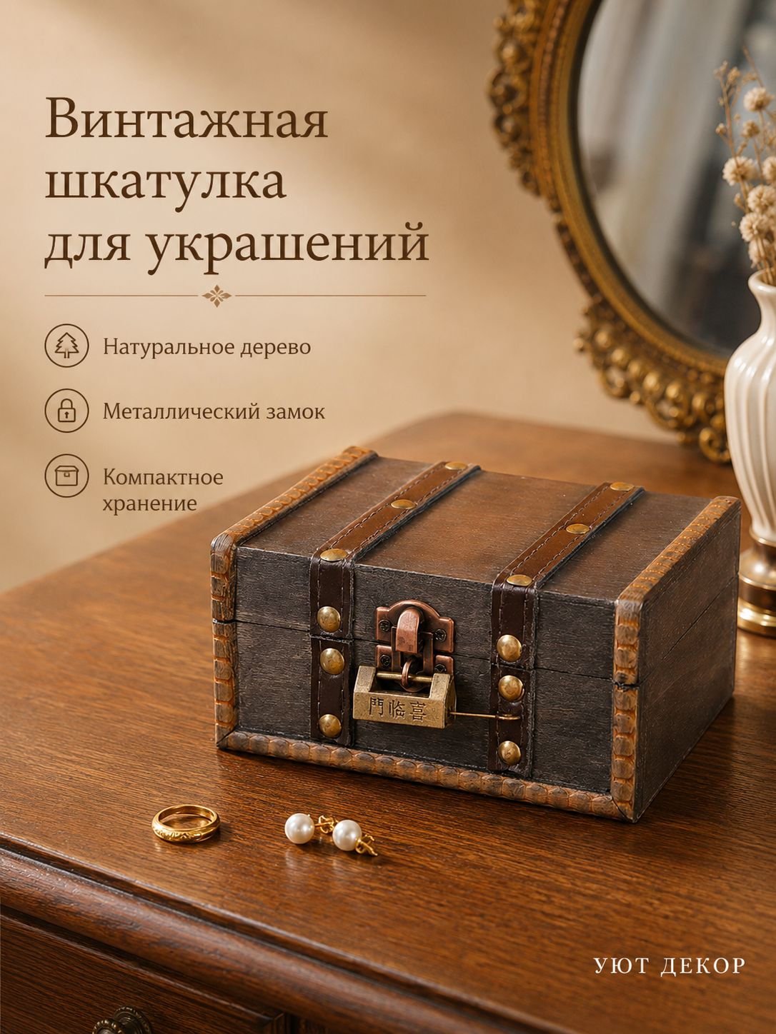 Шкатулка-сундук для украшений деревянная с замком, сундучок для бижутерии, бокс для хранения мелочей