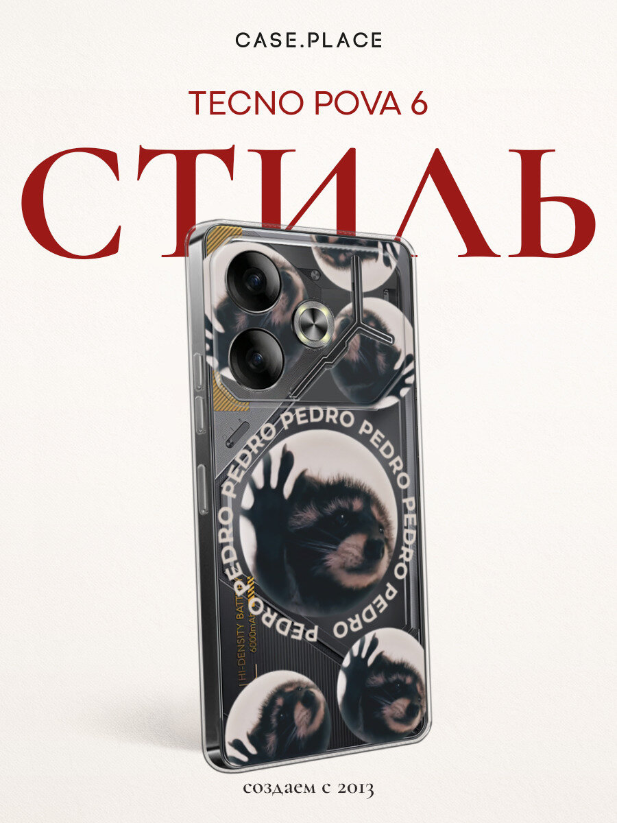 Чехол на Tecno Pova 6 / Техно Пова 6 с принтом Енот Педро, прозрачный