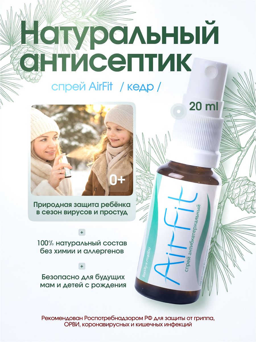 AirFit спрей антисептик для воздуха, рук и поверхностей, для детей и взрослых, кедр 20 мл