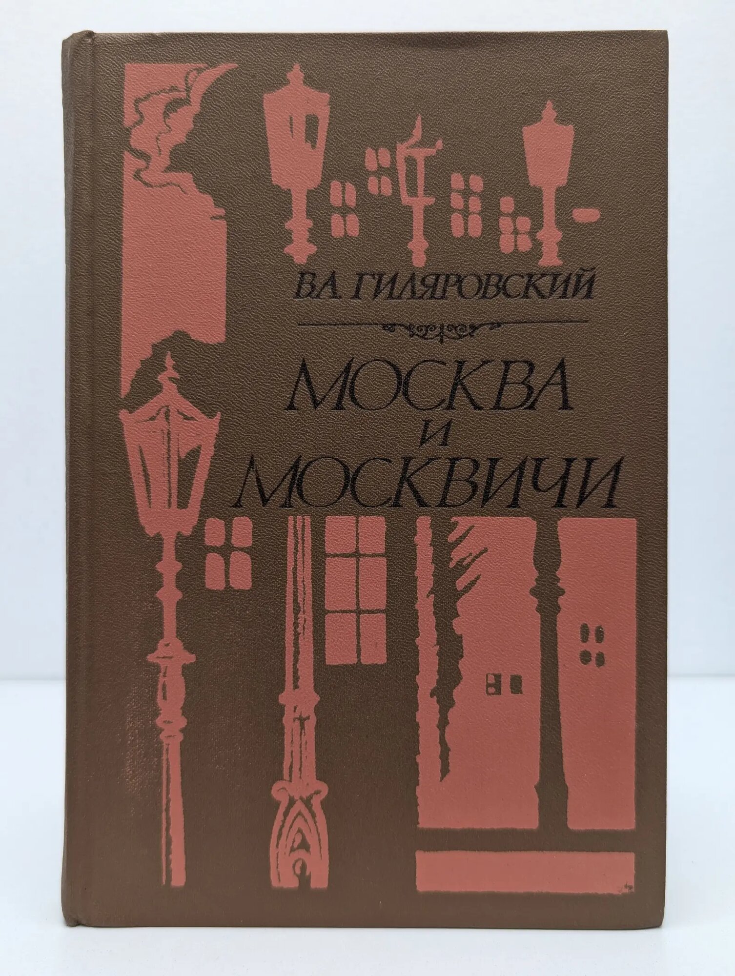Москва и москвичи Гиляровский Владимир Алексеевич 1980