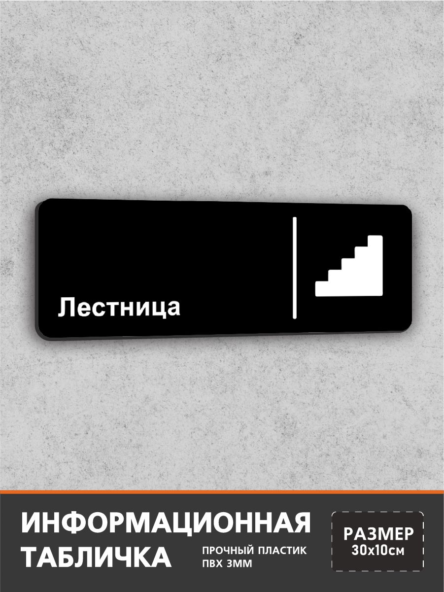 Табличка лестница 30х10 см. черная для офиса, салона, магазина, РА Антураж