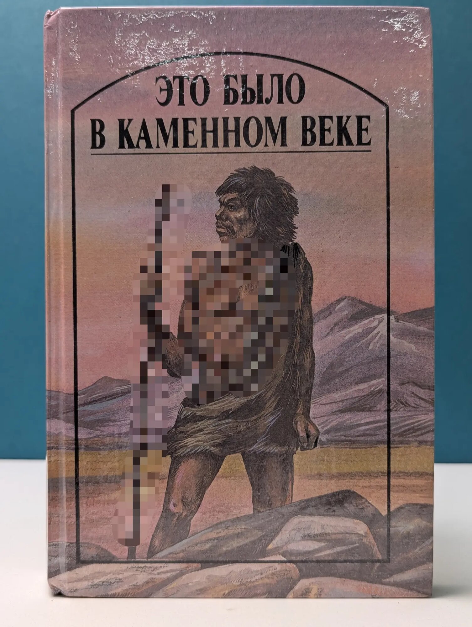Это было в каменном веке Лондон Джек, Уэллс Герберт Джордж, Д'Эрвильи Эрнест 1989