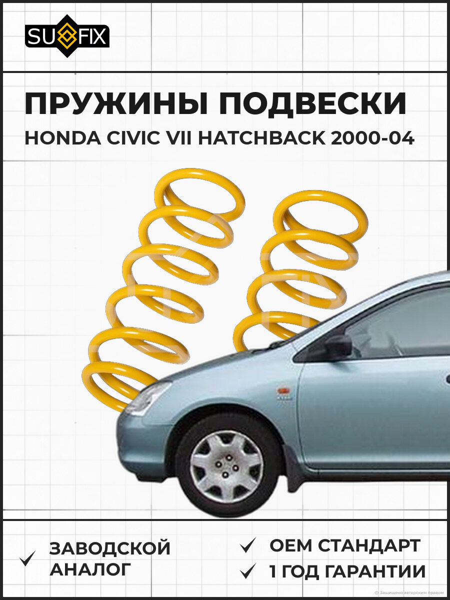 Пружины подвески SUFIX SZ1538 Хонда Цивик VII Хэтчбек HONDA CIVIC VII HATCHBACK 2000