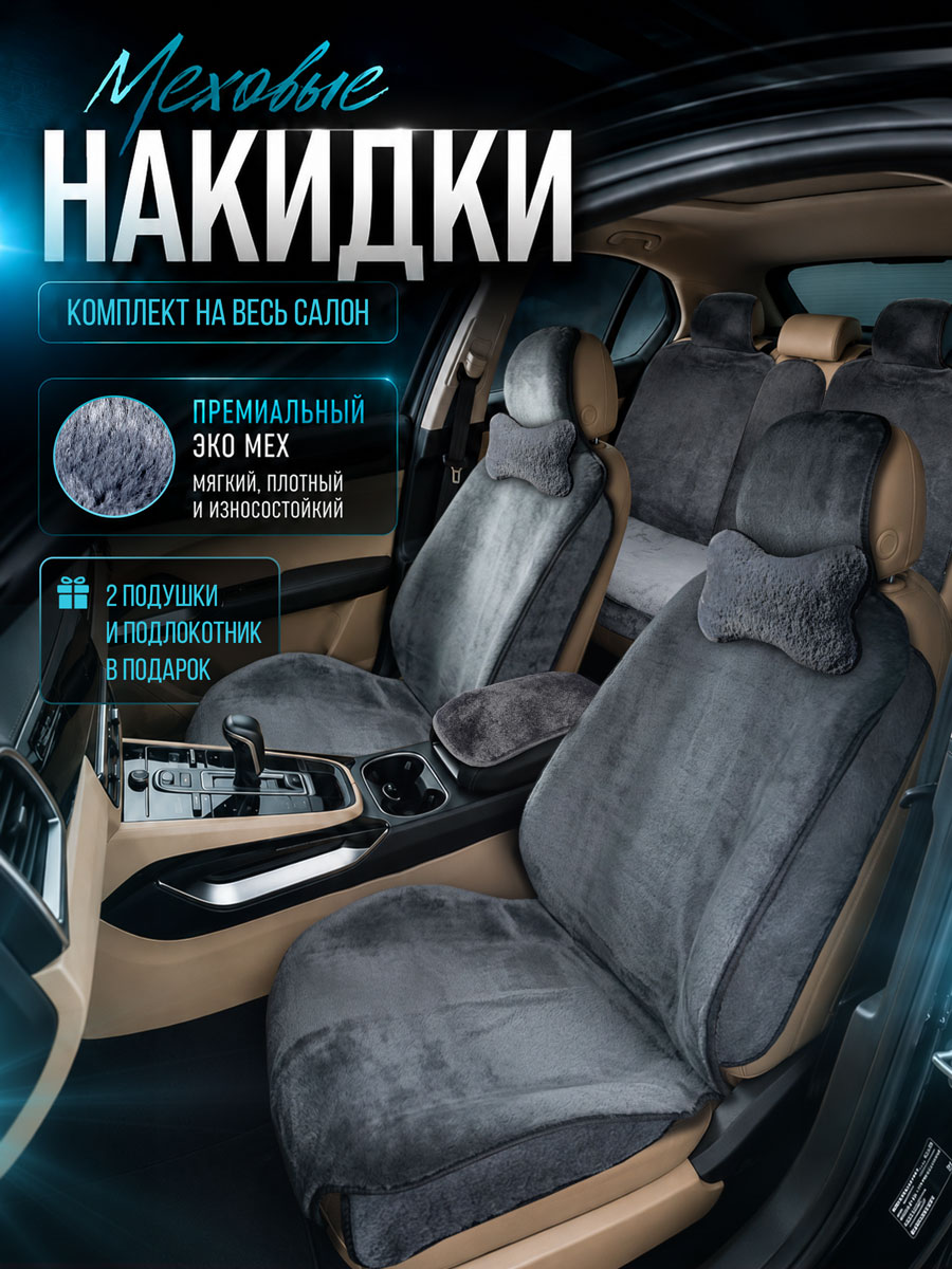 Меховые накидки на сиденья на полный салон автомобиля с боками