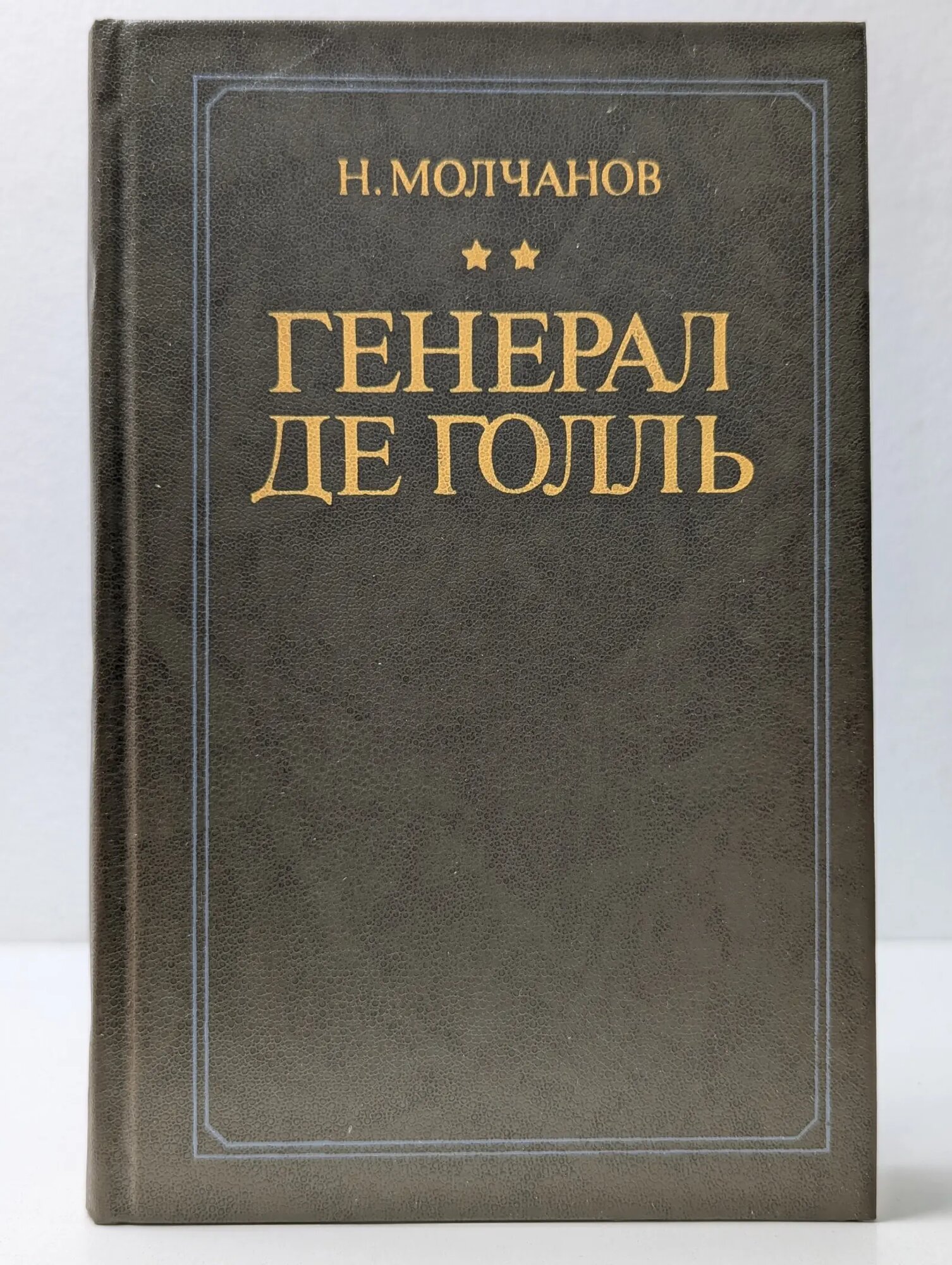 Генерал де Голль Молчанов Николай Николаевич 1988