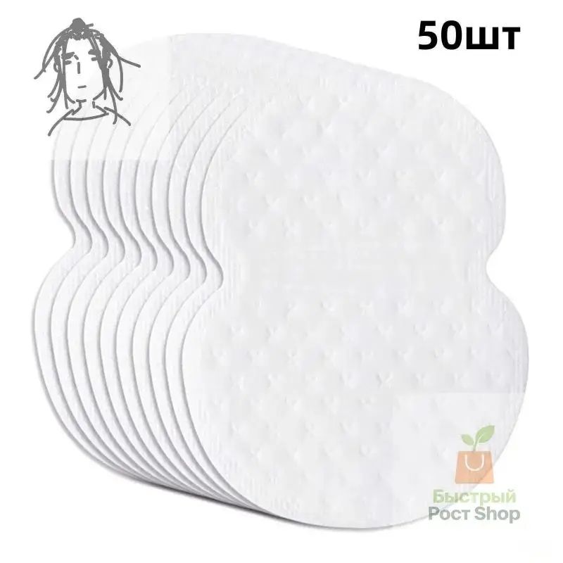 Вкладыши от пота, 50 шт.