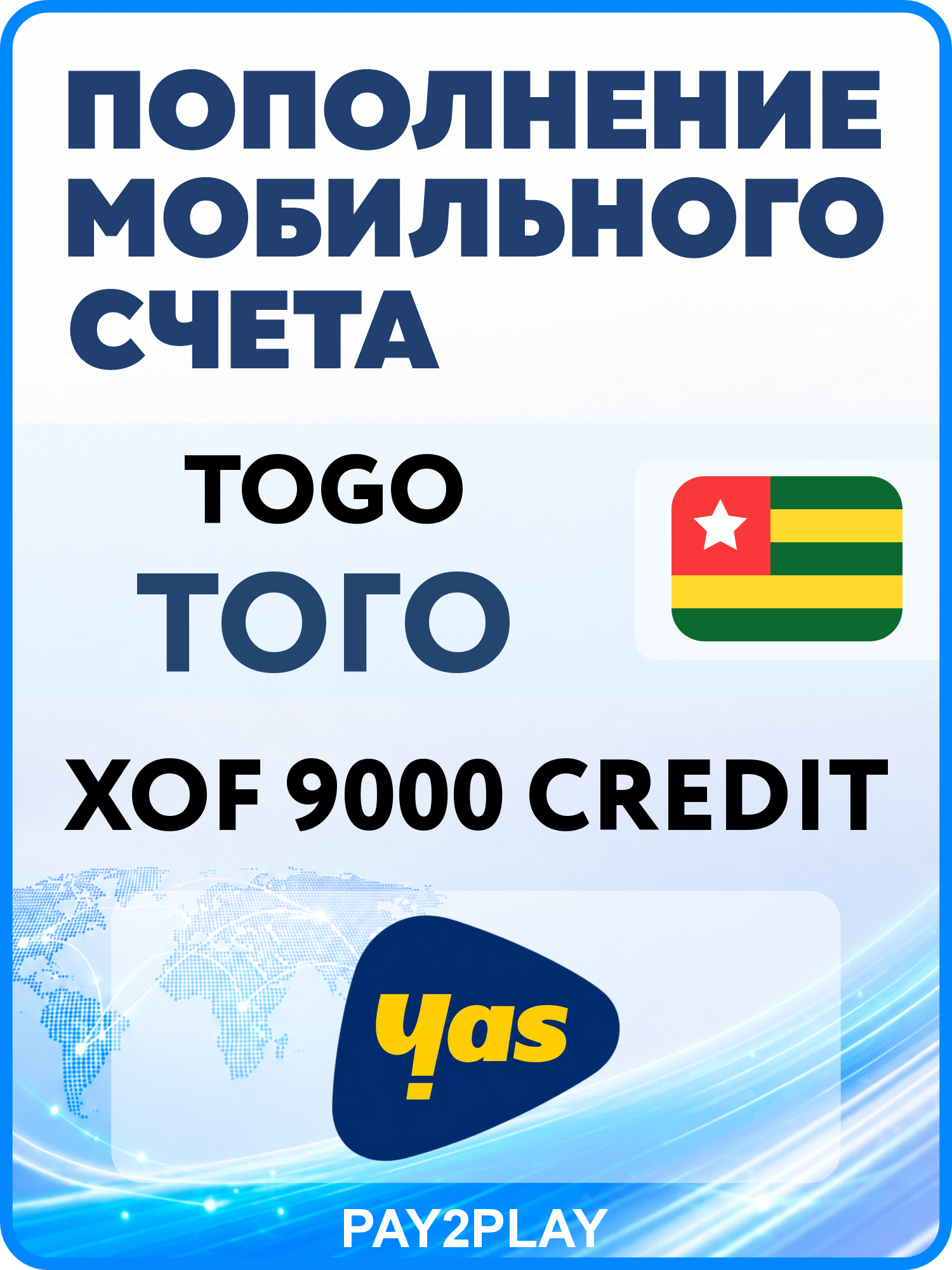 Моментальное пополнение мобильного счета Yas Togo на 9000 XOF | Того