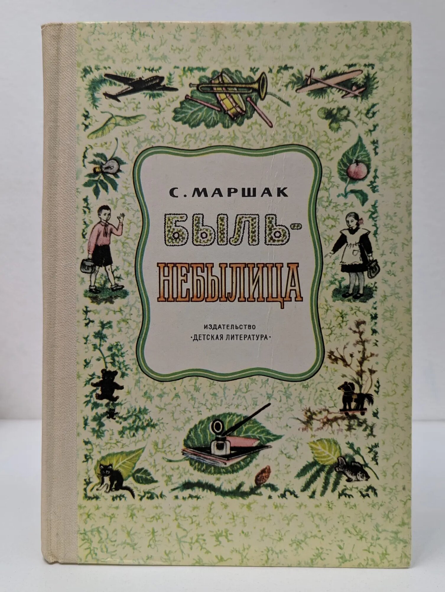 Школьная библиотека. Быль-небылица. Рассказы в стихах Маршак Самуил Яковлевич 1982