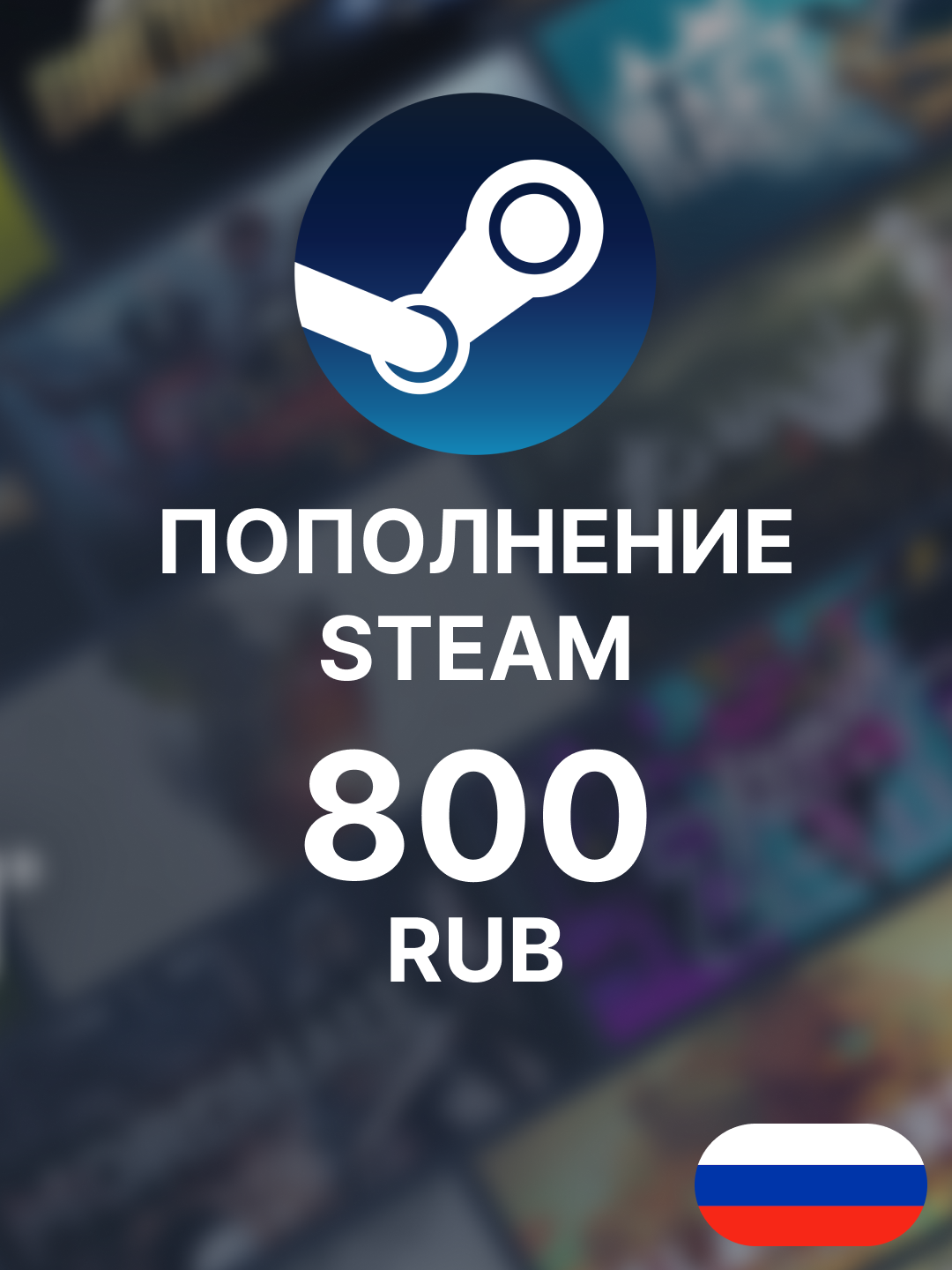 Подарочная карта пополнения кошелька Steam на 800 RUB (Россия) / Стим баланс в рублях