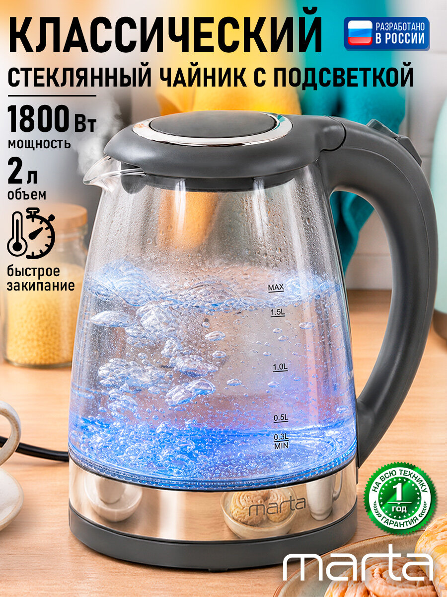 Электрический чайник MARTA MT-KT4673A темно-серый стеклянный, 2 л