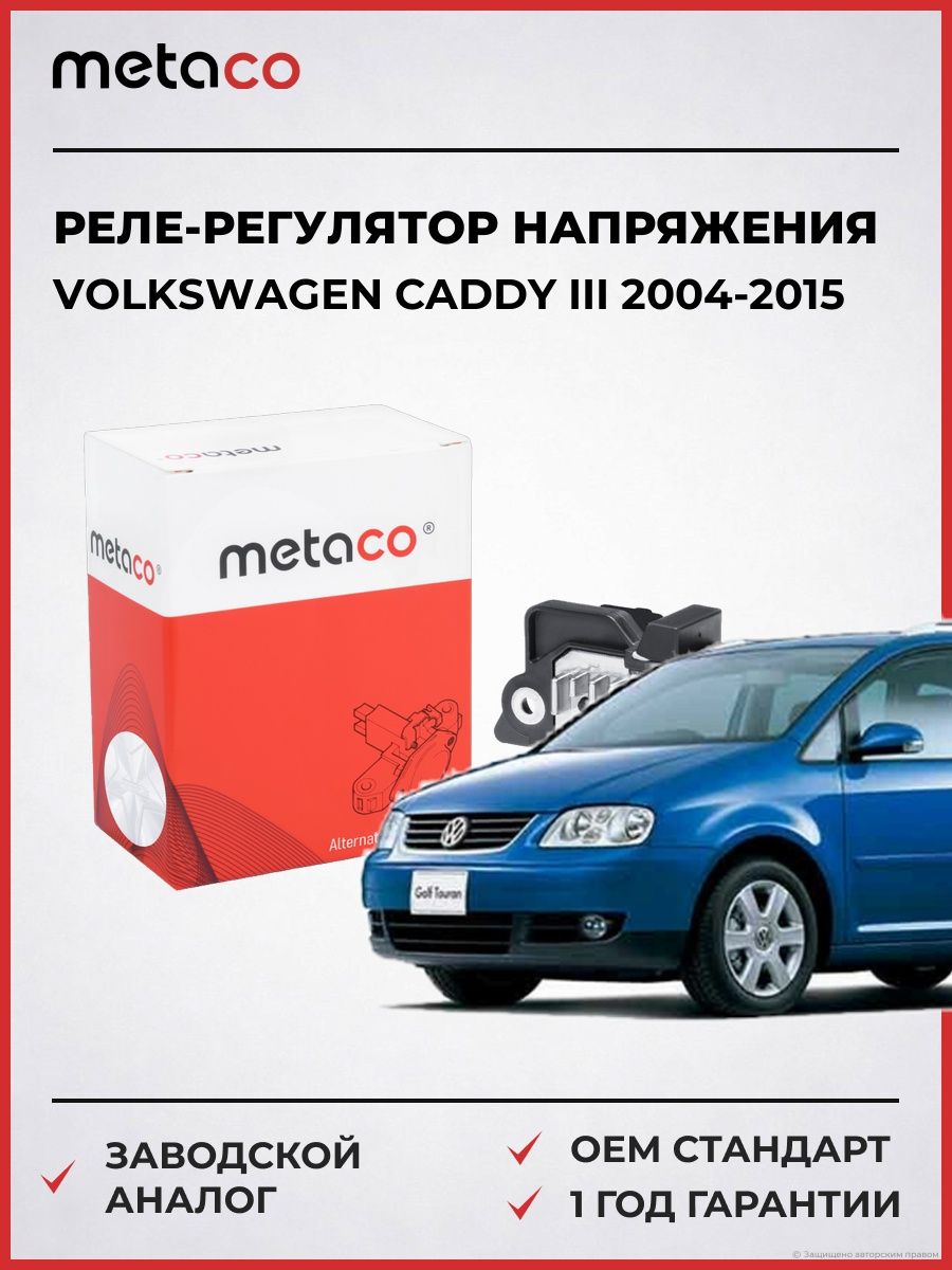 Реле-регулятор напряжения METACO 6630012 Фольксваген Кадди III Volkswagen Caddy III 2004-2015