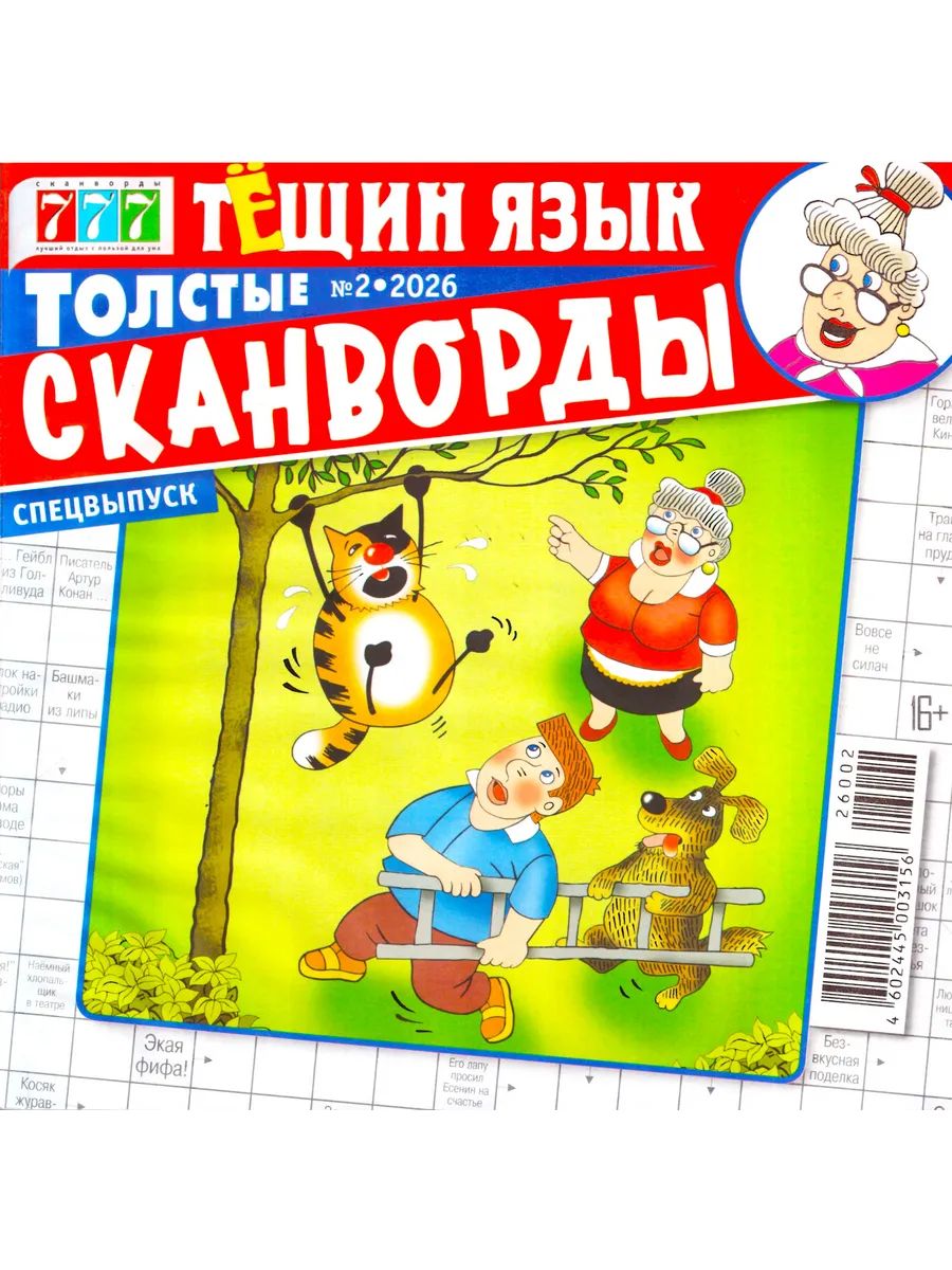 Тёщин язык Толстые сканворды №02/2026 Спецвыпуск 258
