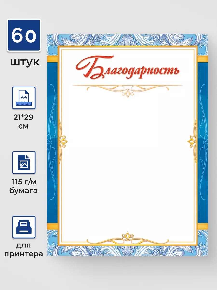 Бланк благодарности 60 шт А4