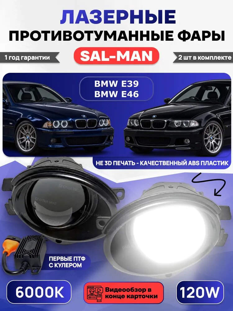 Лазерные ПТФ LED для BMW E39/E46, 120W, 6000K, SAL-MAN корпус ABS-пластик, с кулером охлаждения, комплект 2 шт