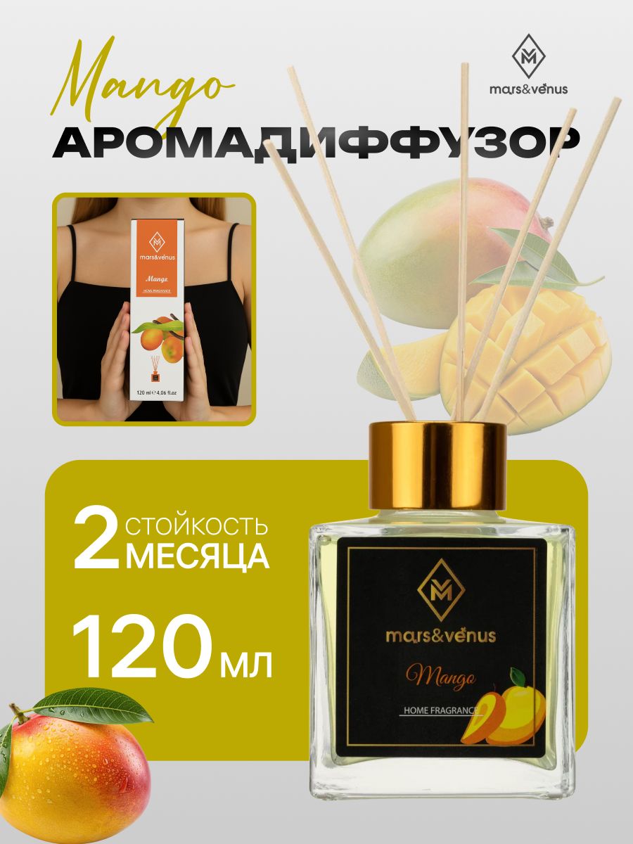 Диффузор для дома Mars&Venus ароматизатор с палочками Mango 120 мл