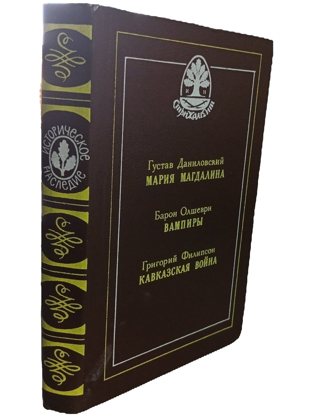 Мария Магдалина. Вампиры. Кавказская война. Даниловский Густав. Кавказский край. 1991. Твердый переплет. 528 стр