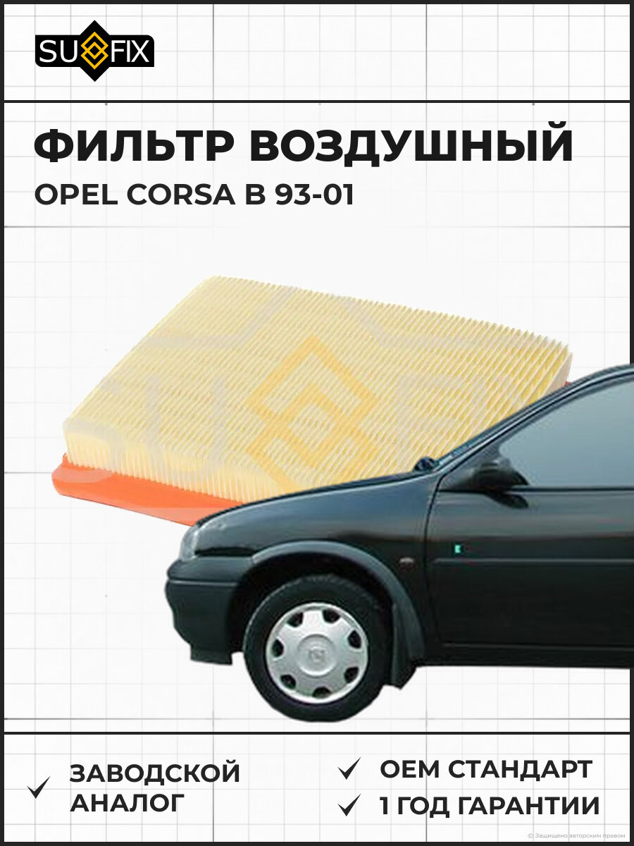 Фильтр воздушный SUFIX SO1232 Опель Корса B OPEL CORSA B 1993-2001