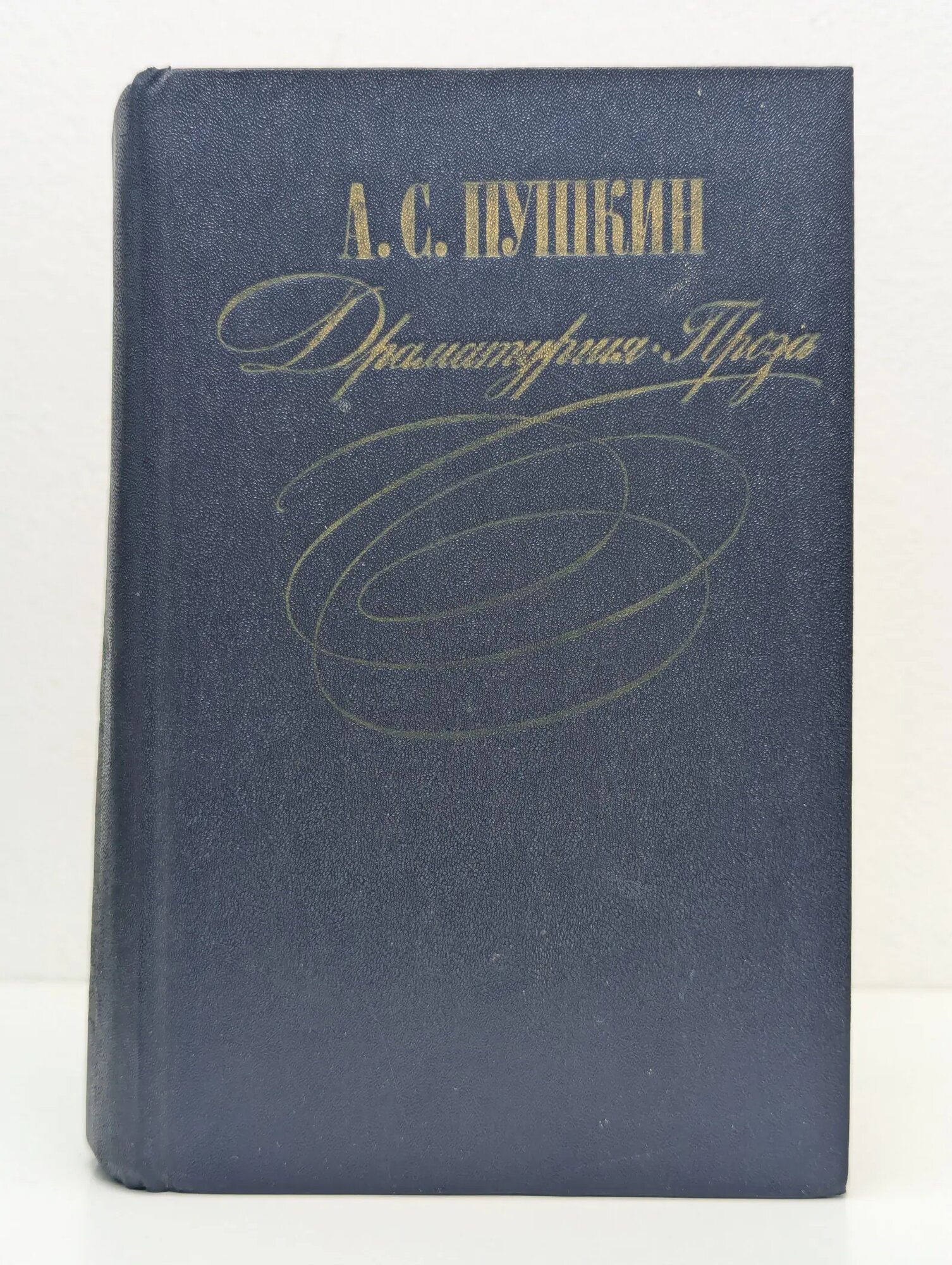 Александр Пушкин. Драматургия. Проза Пушкин Александр Сергеевич 1981