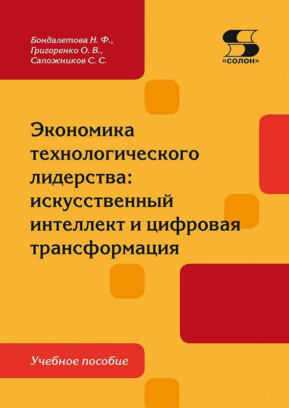 Экономика технологического лидерства: искусственный интеллект и цифровая трансформация