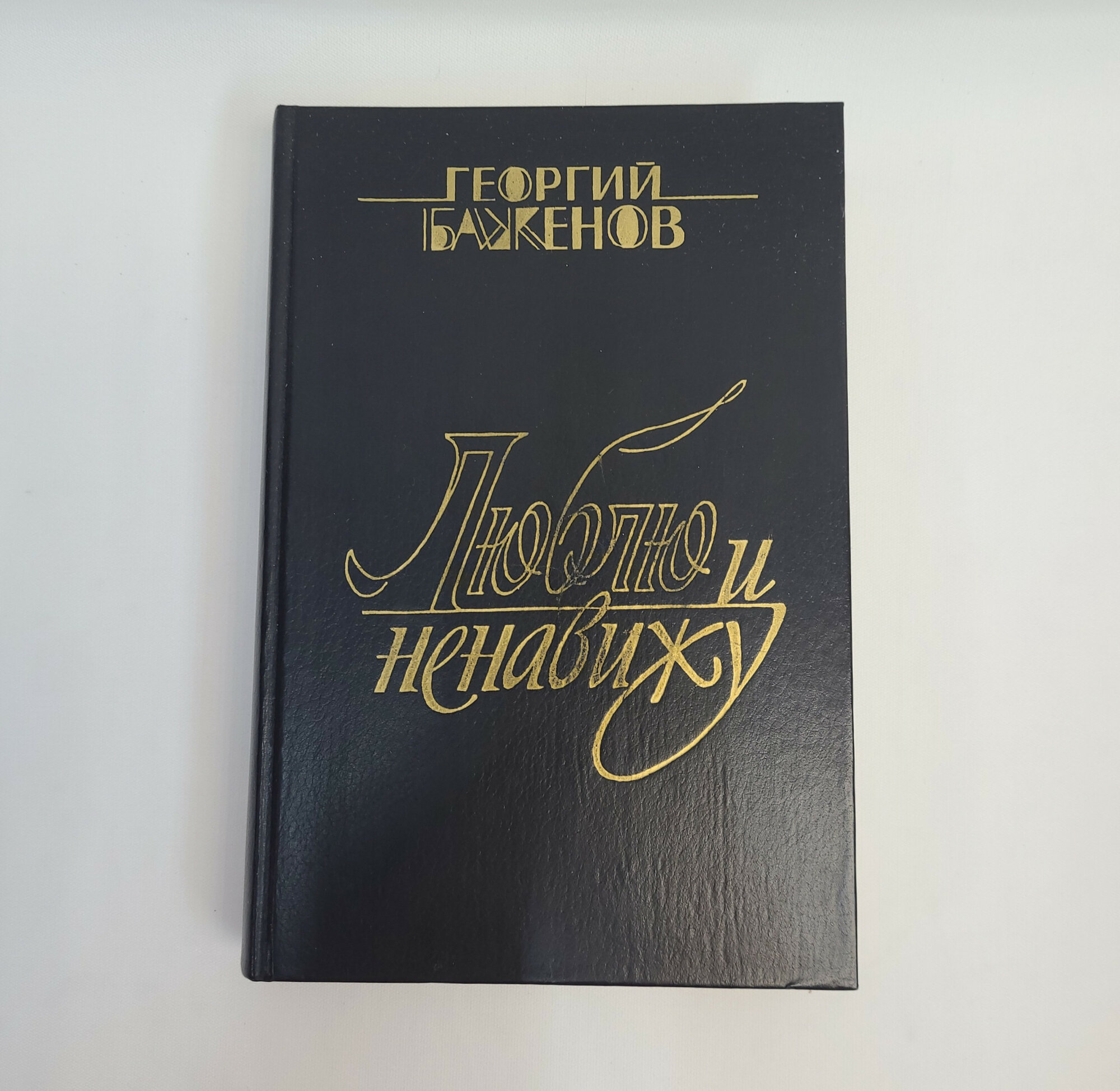 Георгий Баженов. Люблю и ненавижу. Книга СССР, повести