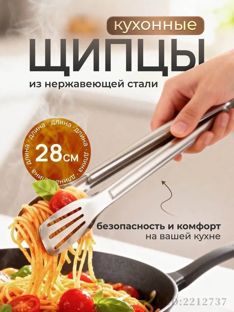 Щипцы кухонные "щипцы", длина 28 см