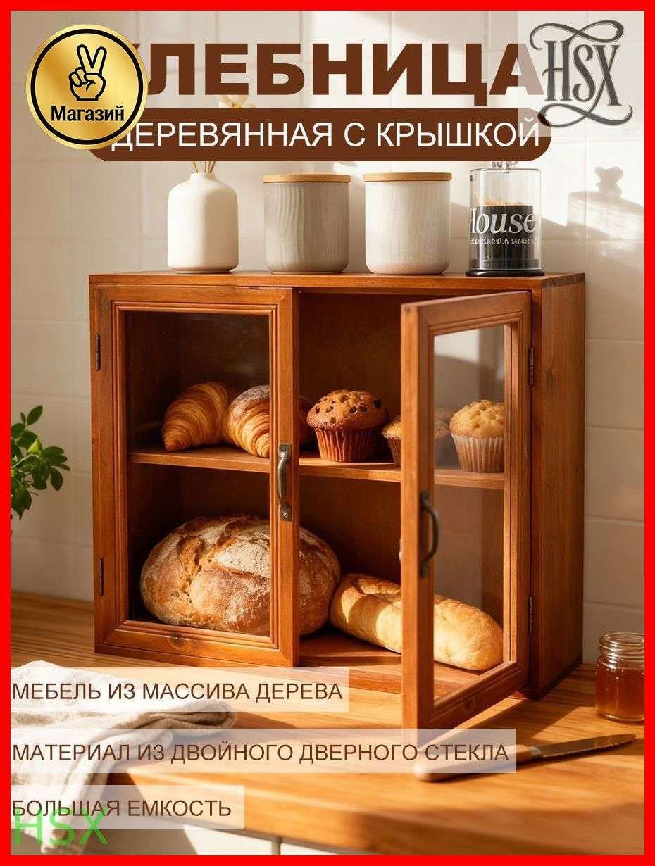 Хлебница, 37 см х 13.5 см х 45.5 см
