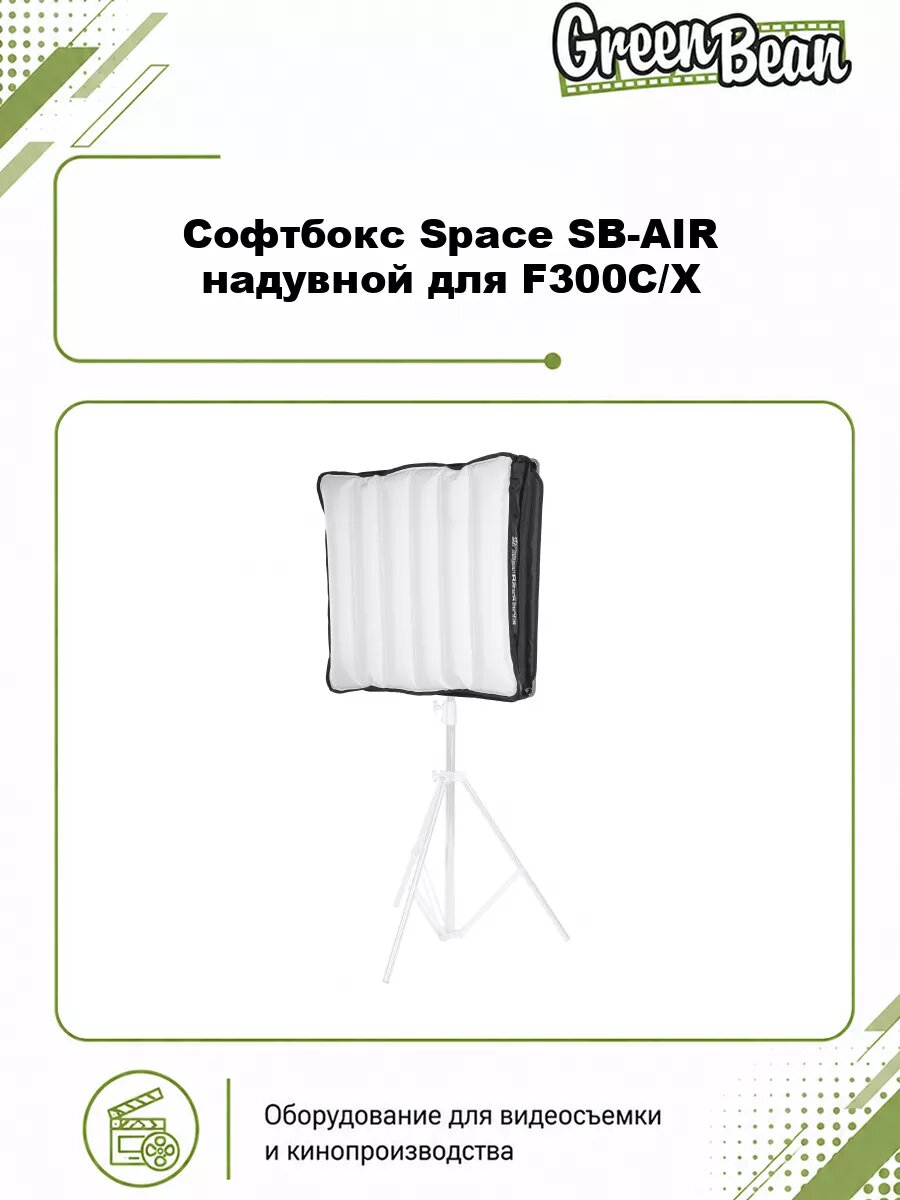 Софтбокс GreenBean Space SB-AIR надувной для F300C/X