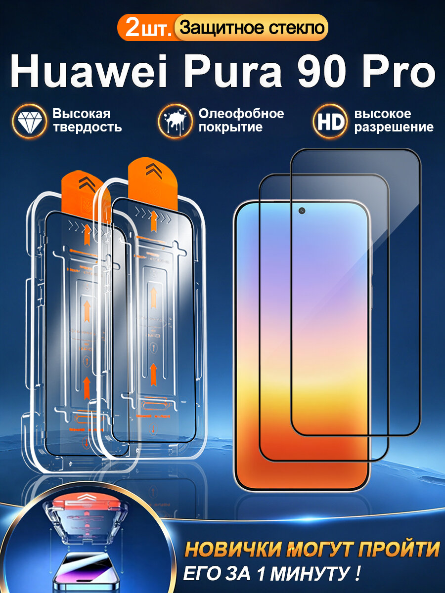 2 шт. Защитное стекло на Huawei Pura 90 Pro (Хуавей Пура 90 Про), высокое разрешение + защита от царапин + без пузырьков