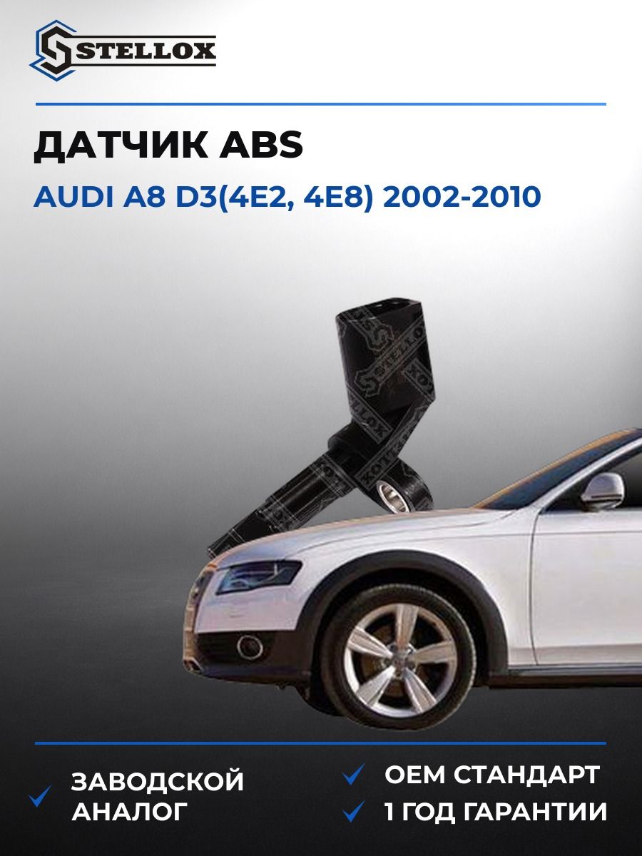 Датчик ABS Stellox 0665566SX Ауди A8 D3 Audi A8 D3 2002-2010
