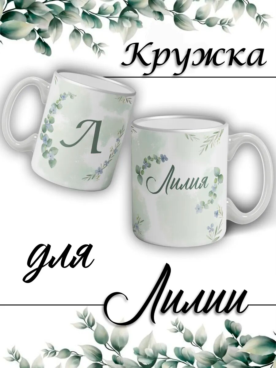 Кружка Лилия с именем большая керамическая