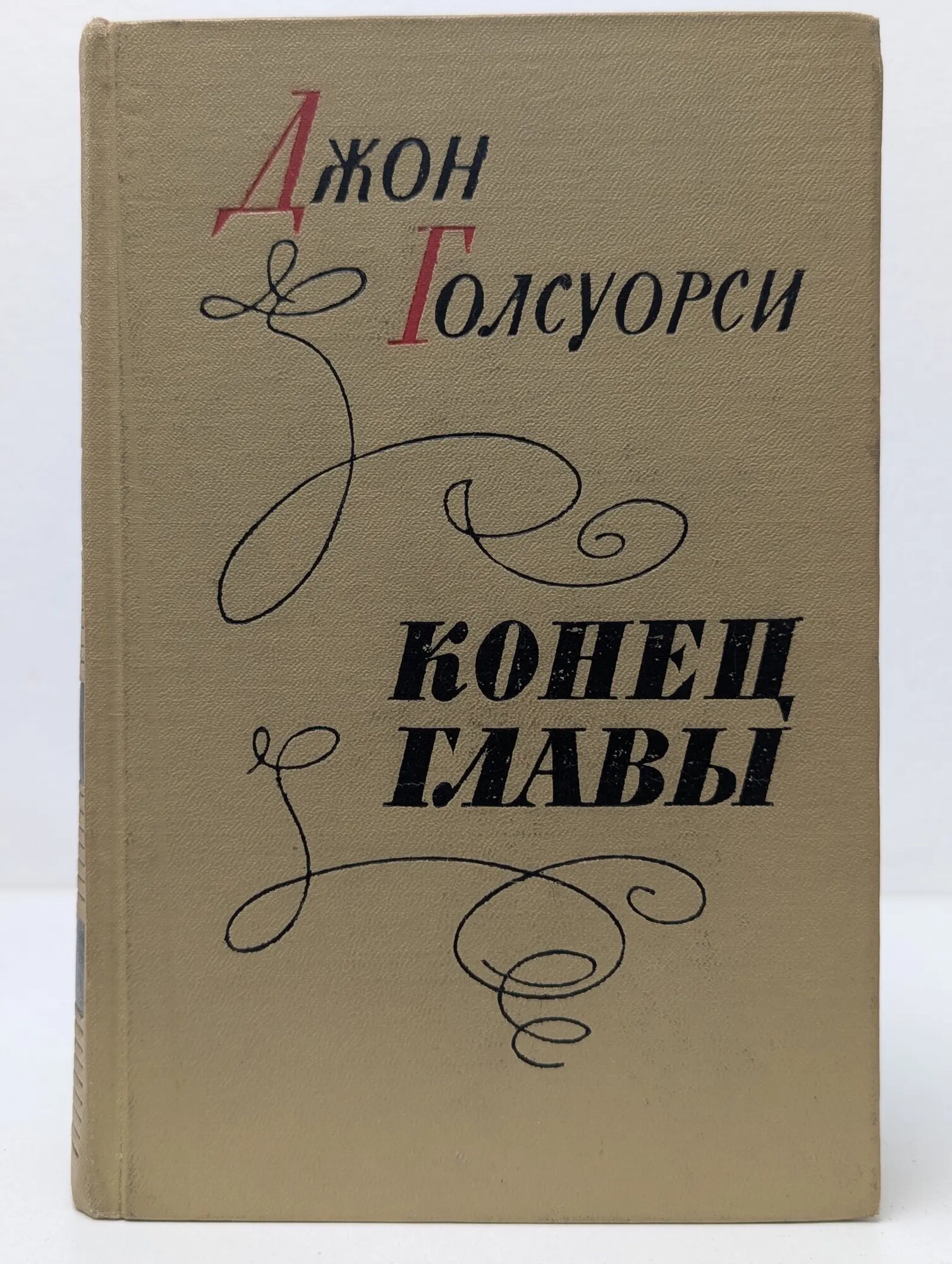 Конец главы Голсуорси Джон 1960