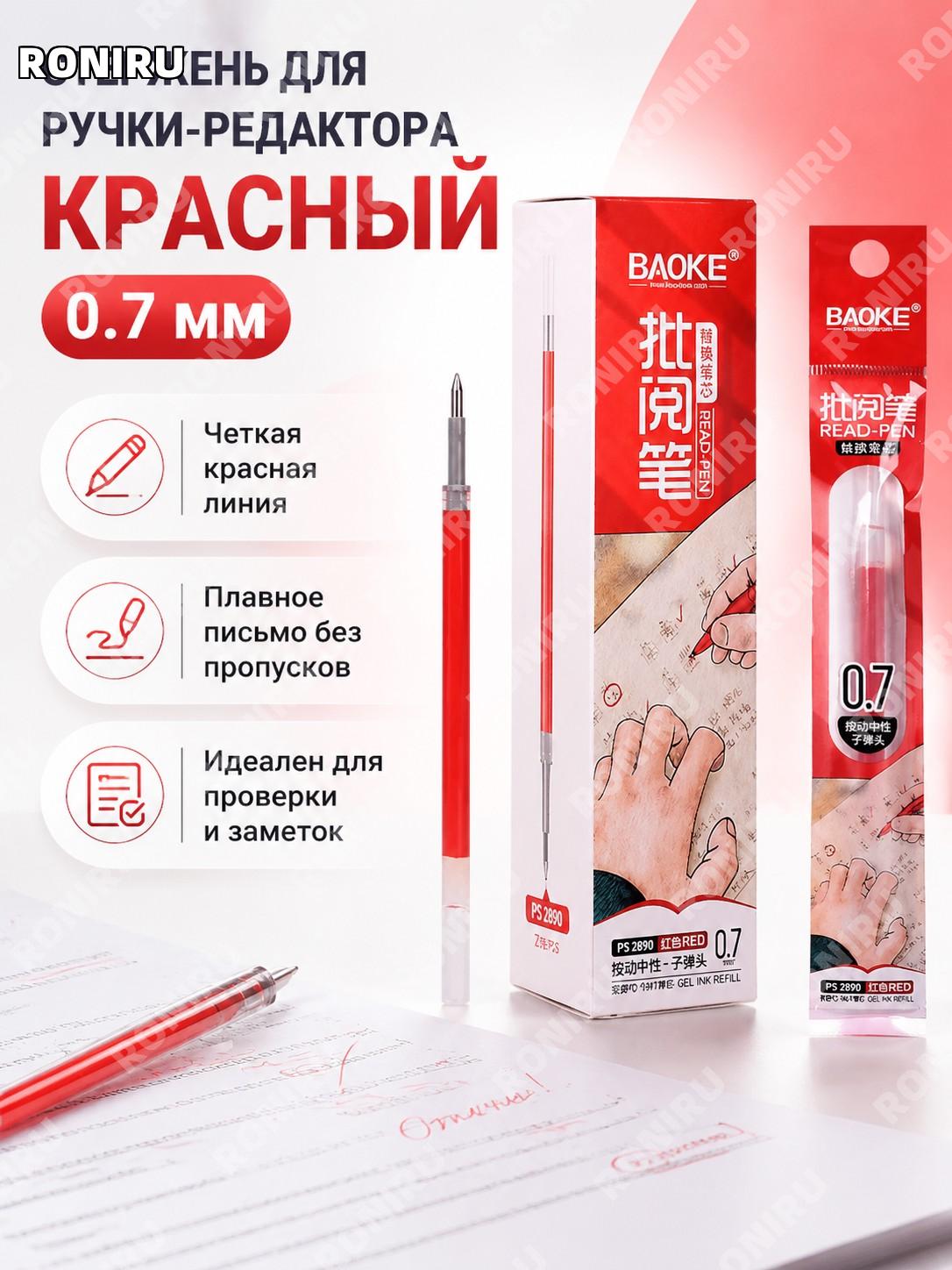 Сменный стержень Baoke PS2890 для ручки красный 0,7 мм 1 шт для проверки работ и офисного письма в школе и офисе