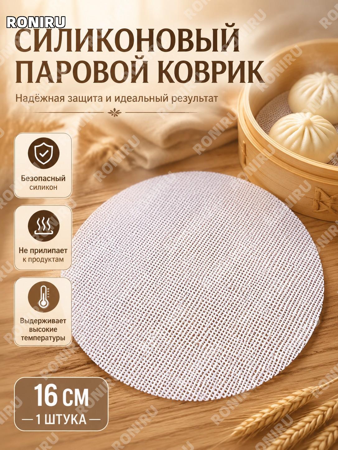 Силиконовый коврик для пароварки круглый 16 см 1 шт белый, накладка для паровой корзины и приготовления на пару